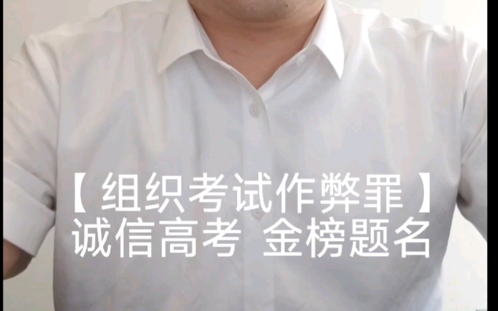 【马律普法】组织考试作弊罪:诚信高考!金榜题名!