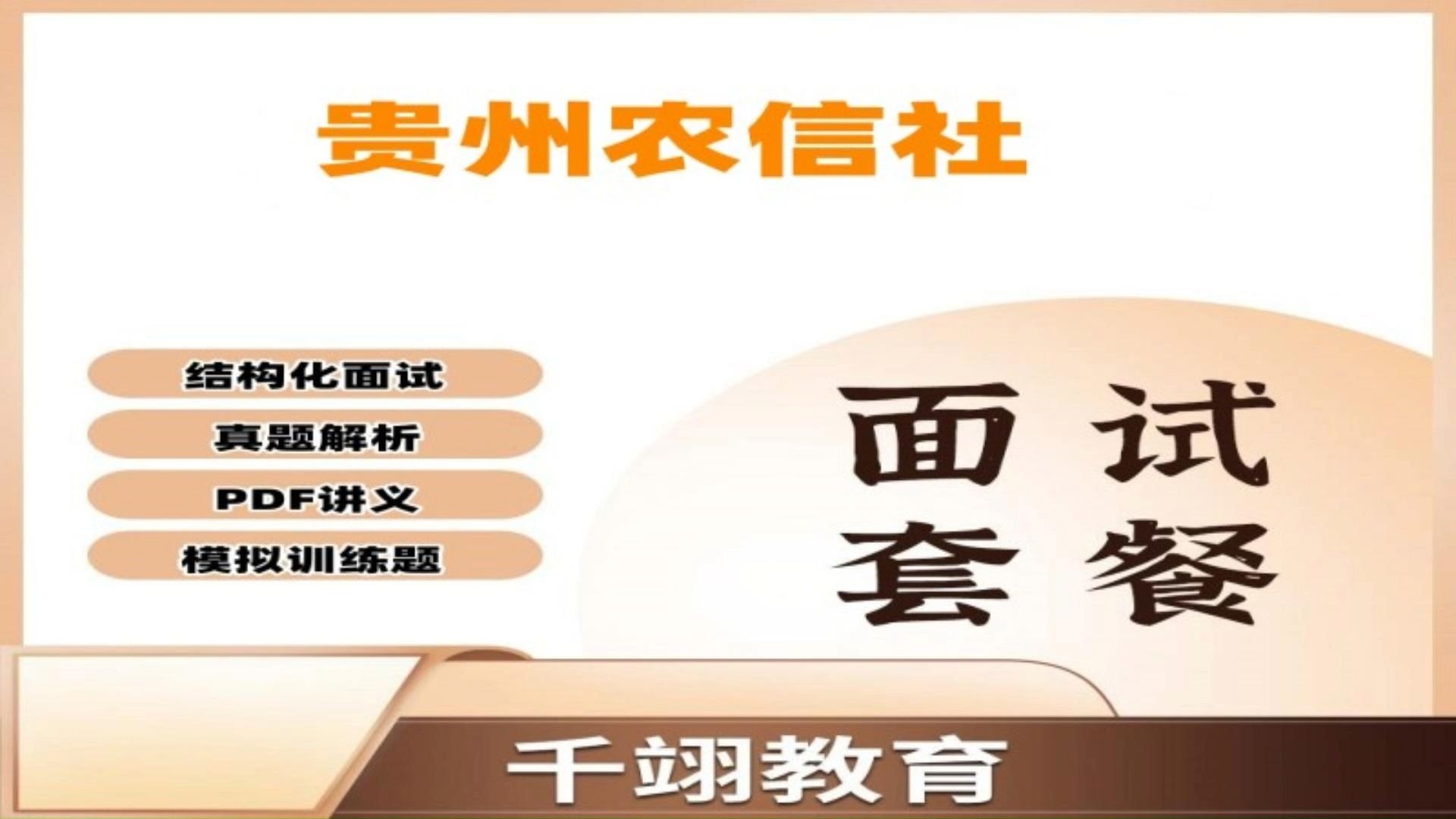 2025年贵州农信社面试真题+视频