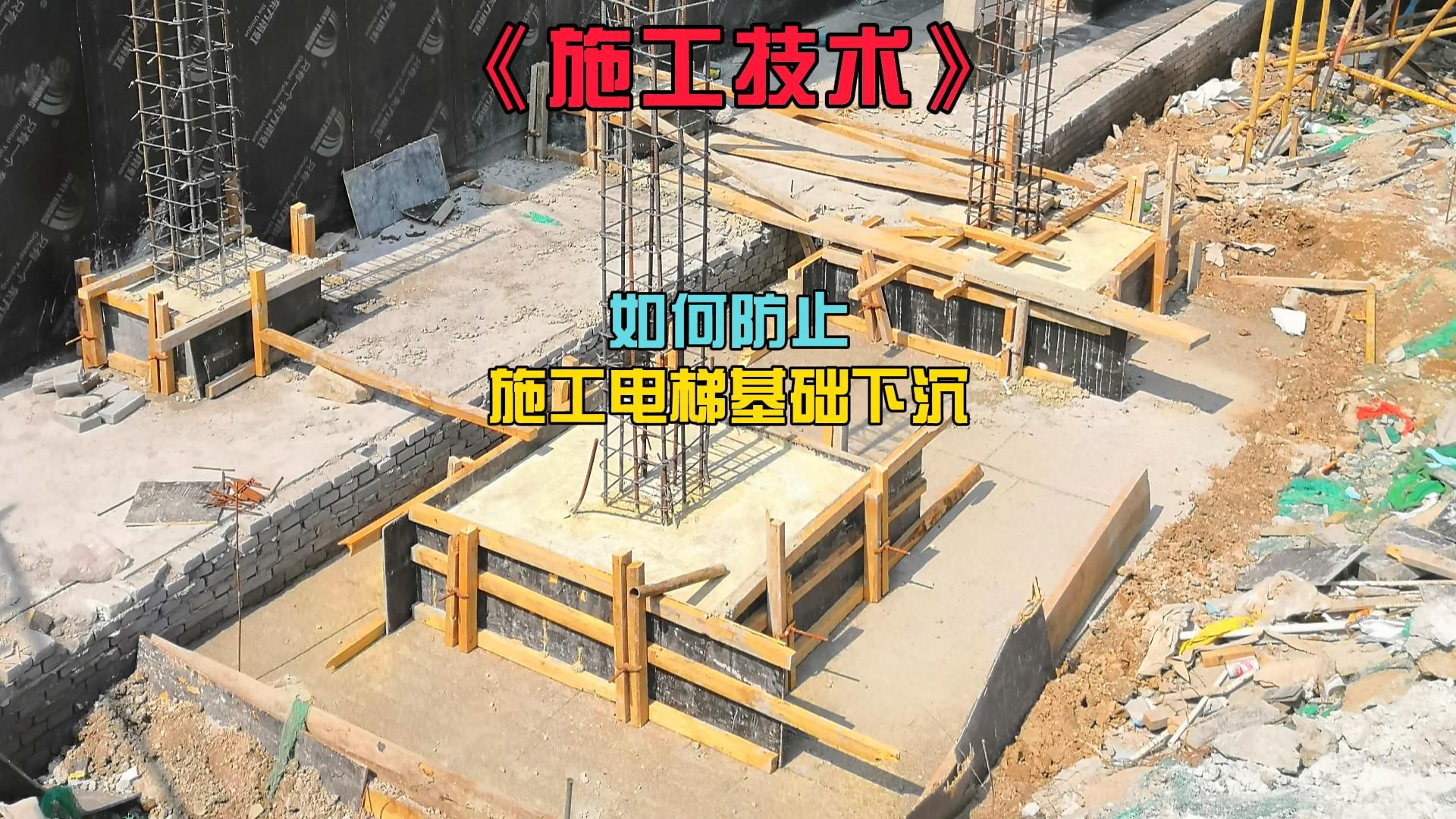 如何防止施工电梯基础下沉