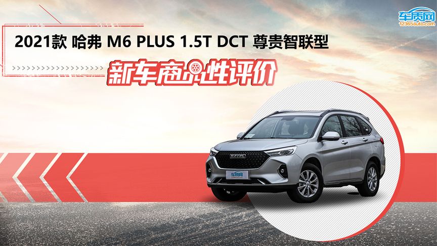 新车商品性评价:2021款哈弗M6 PLUS