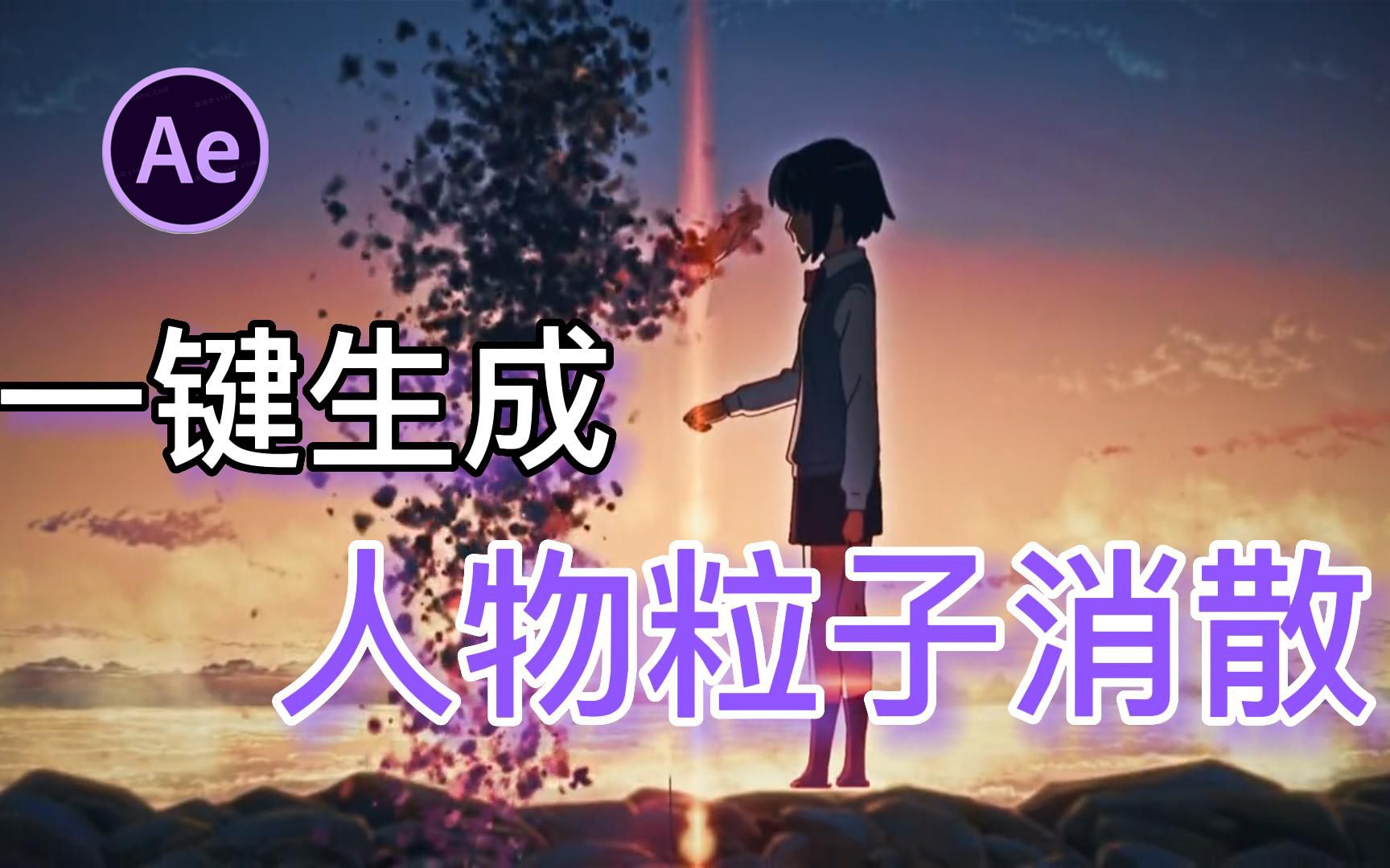 【PR/AE插件】顶级AE粒子消散特效插件,无需外置插件,可一键生成,...