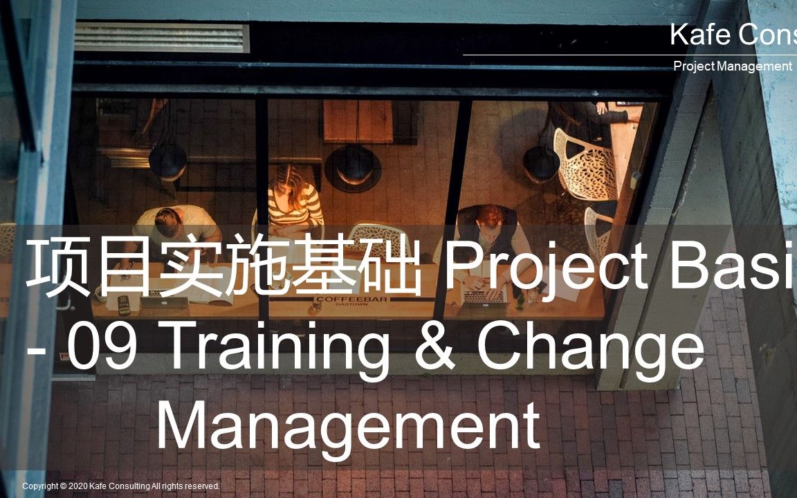 项目实施基础_Training and Change Management