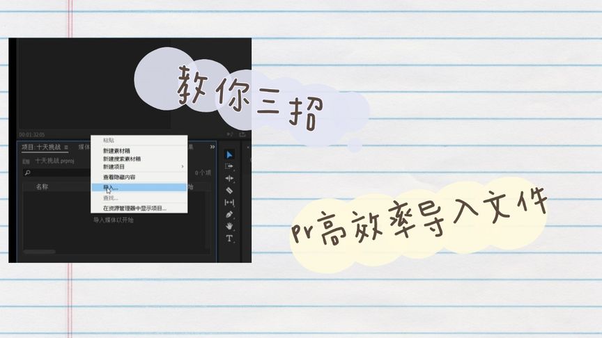[经验分享]三招教你如何在pr中如何快速高效的导入文件