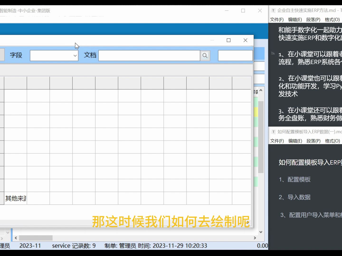 ERP数字化平台开发技能教程) 05 如何配置模板导入ERP数据(一)
