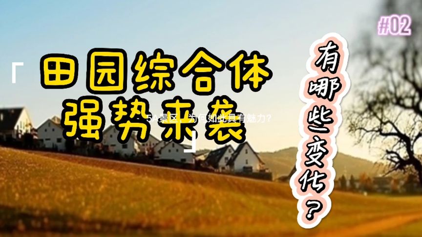 田园综合体强势来袭,有哪些新变化?请看田园综合体(2)