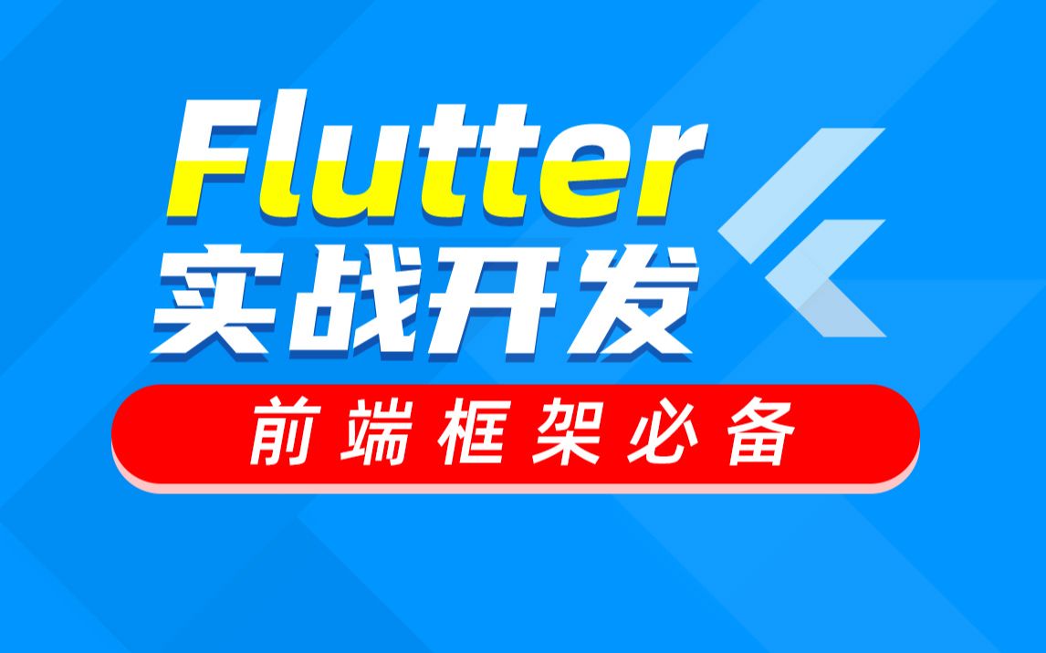 Web前端框架Flutter实战开发教程,两小时快速掌握flutter移动App开发