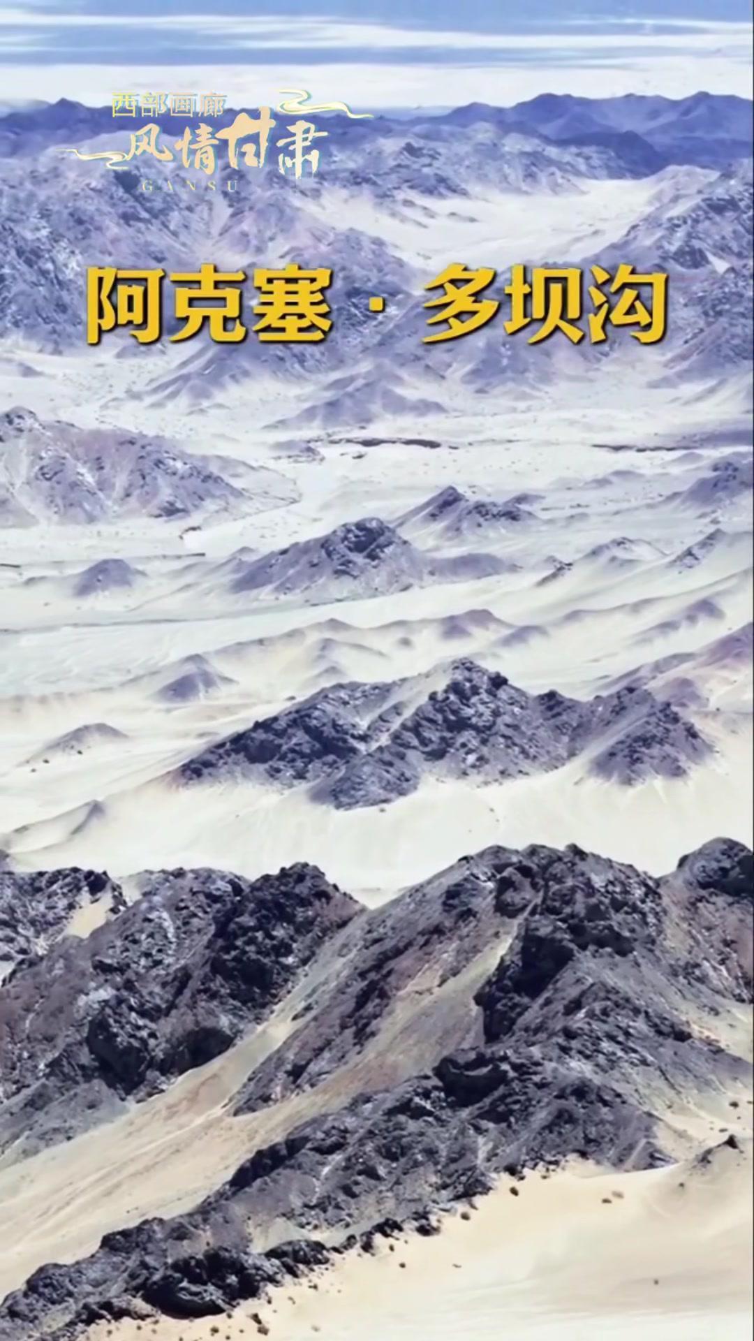 西北旷野的水墨情书-阿克塞·多坝沟。当粗犷豪迈的西北风情,遇上...