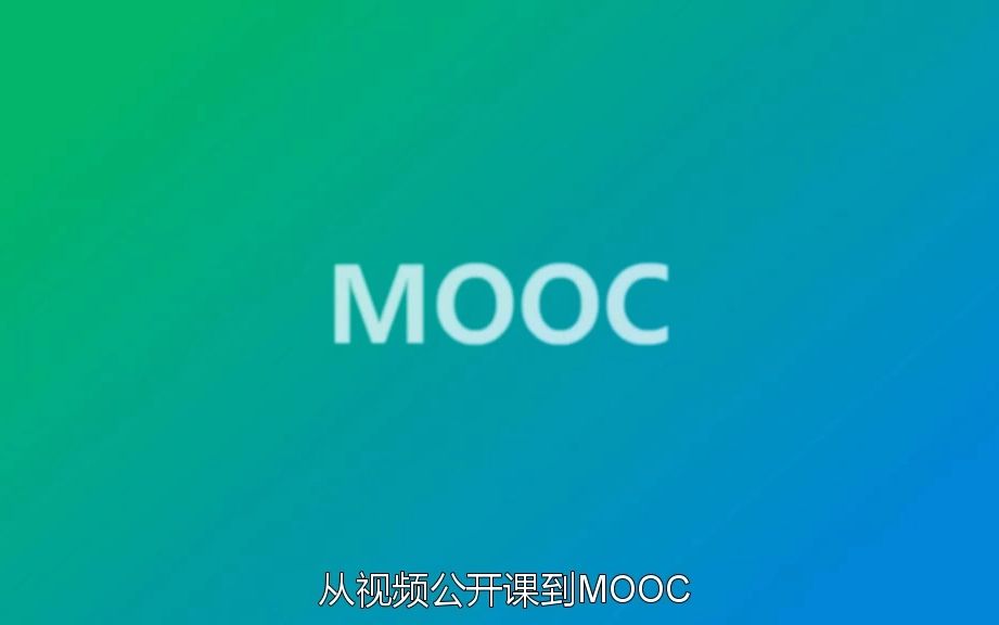 什么是MOOC,MOOC和普通公开课比有什么区别?