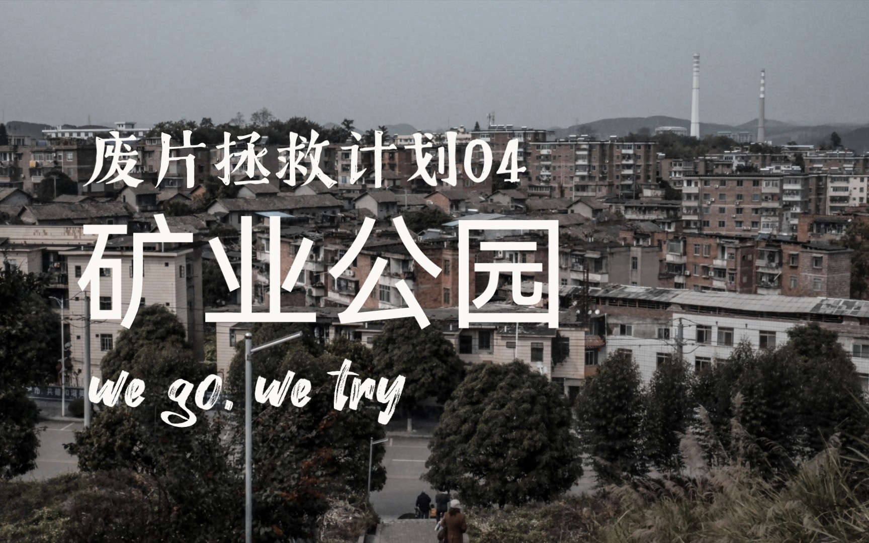 ...合山市矿业公园一日游,看看资源枯竭型城市向绿色园林旅游城市的...