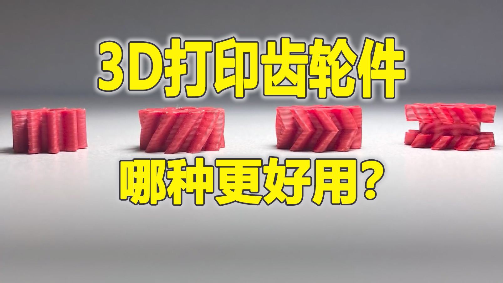 3D打印的齿轮哪种性能最好:齿轮?斜齿轮?人字齿轮?