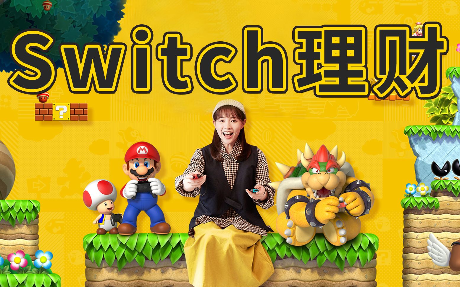 【开箱】闲鱼1000元收了台国行,分享我用switch理财的心得