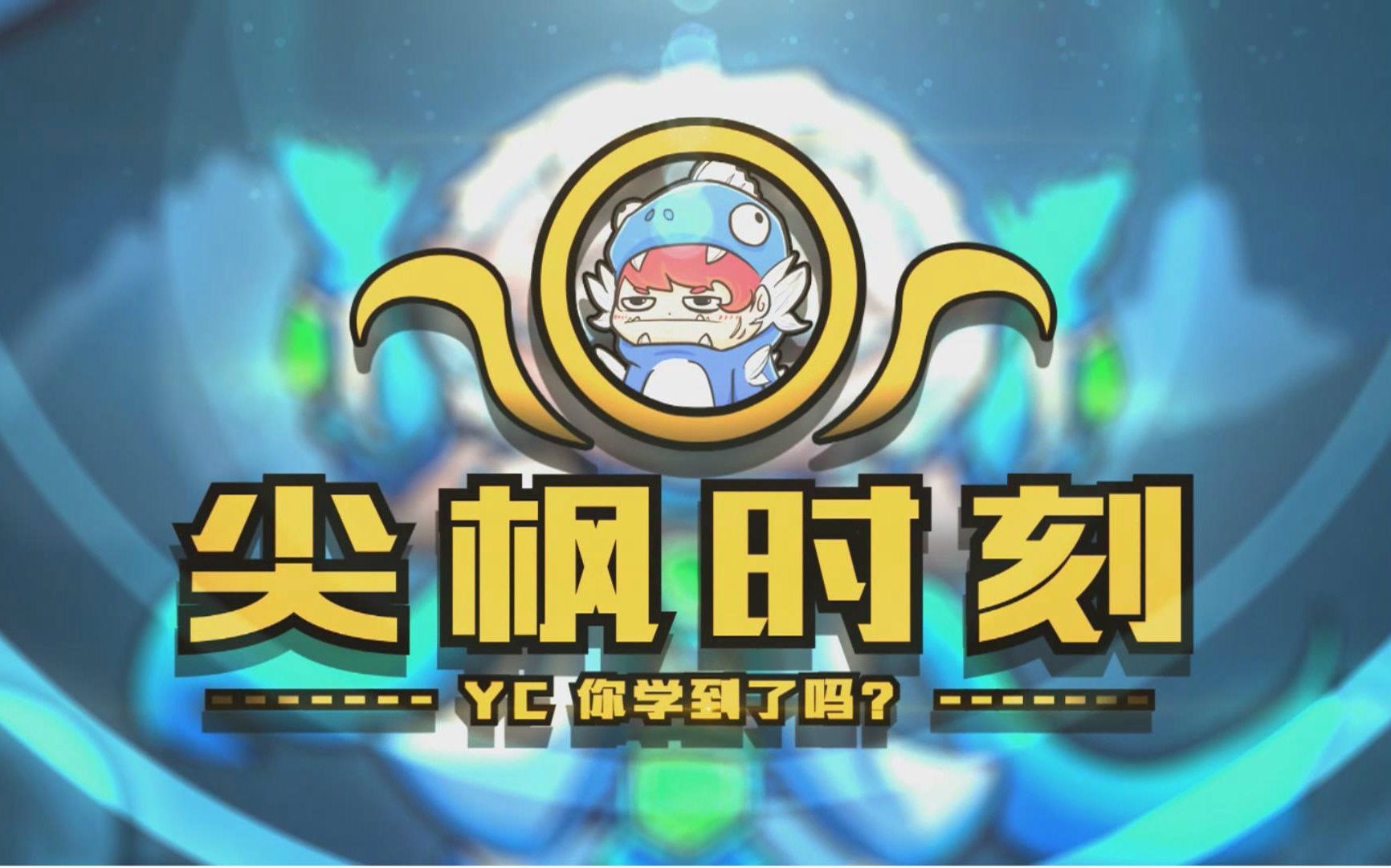 Dota2 尖枫时刻 EP.7 你们凭什么和我打