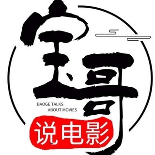 宝哥说电影 