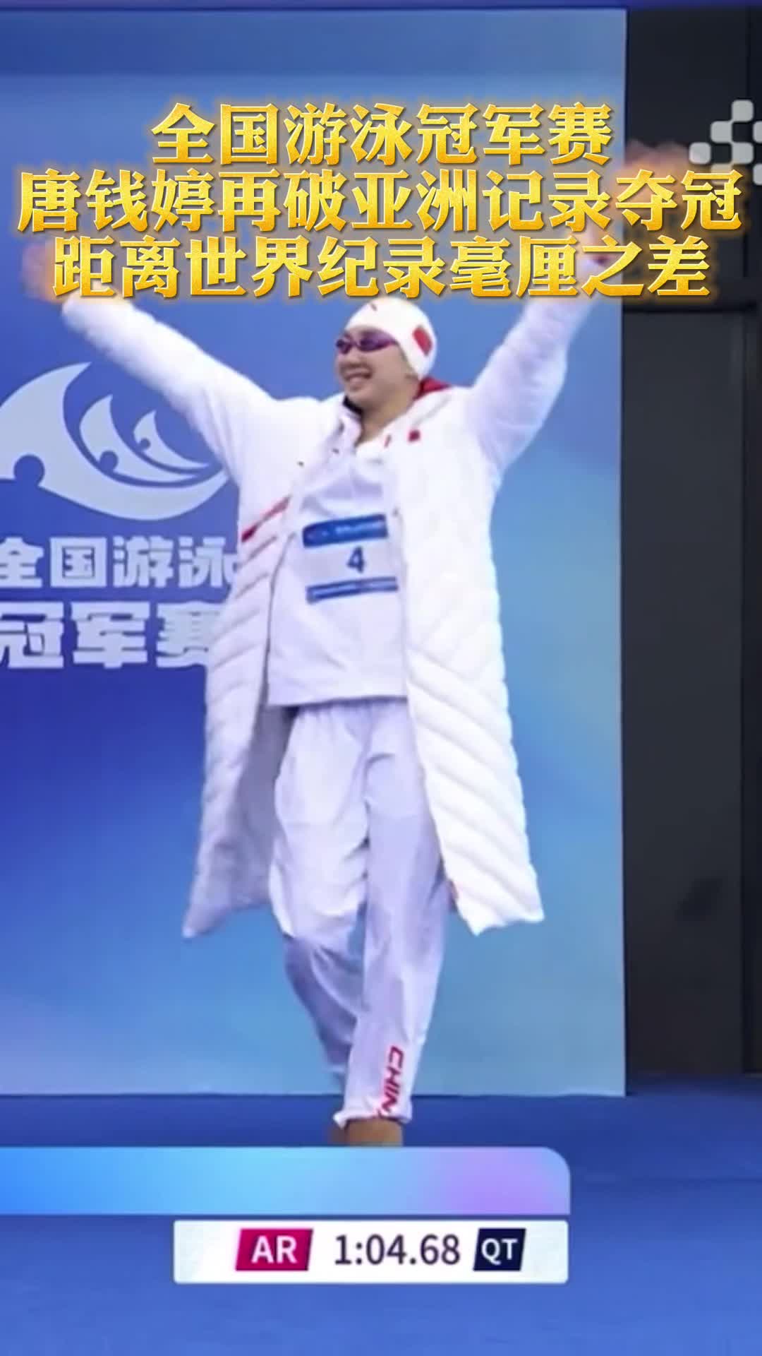 #唐钱婷 又杀疯了!#全国游泳冠军赛 女子100米蛙泳半决赛唐钱婷刷新...