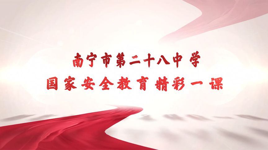 国家安全教育精彩一课主题班会@国安