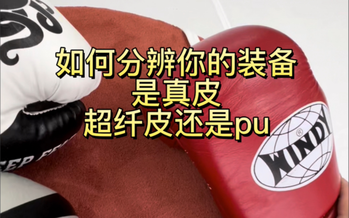 达人测评如何分辨你的装备是真皮超纤皮还是pu?