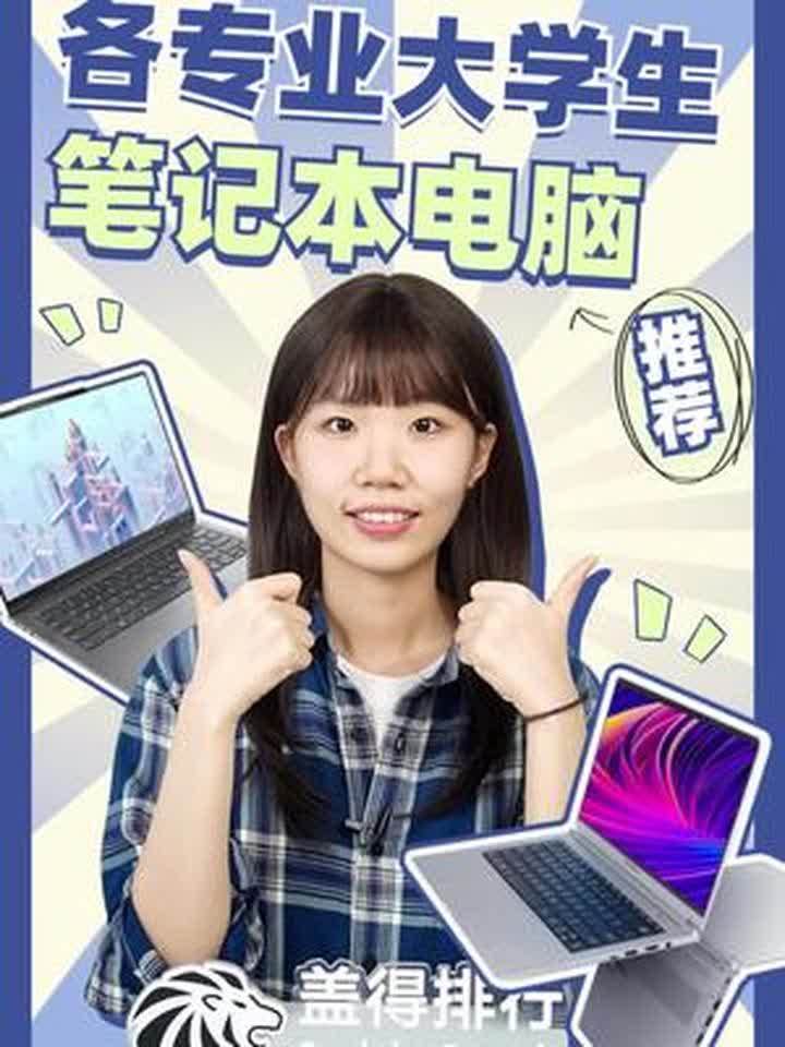 马上开学啦,你的笔记本电脑买了吗?还不知道怎么买的同学赶快收藏好...