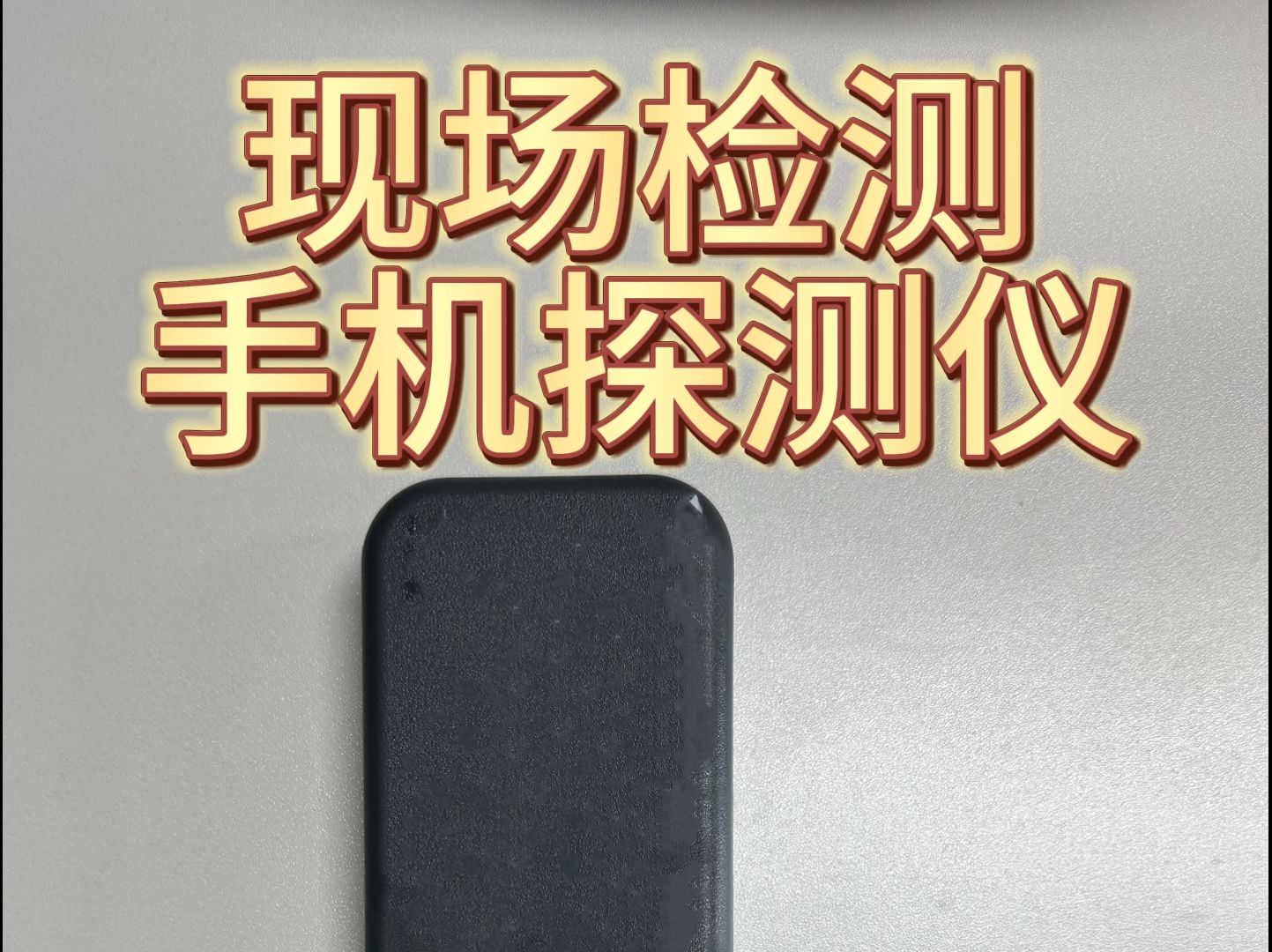 现场检测手持手机探测仪