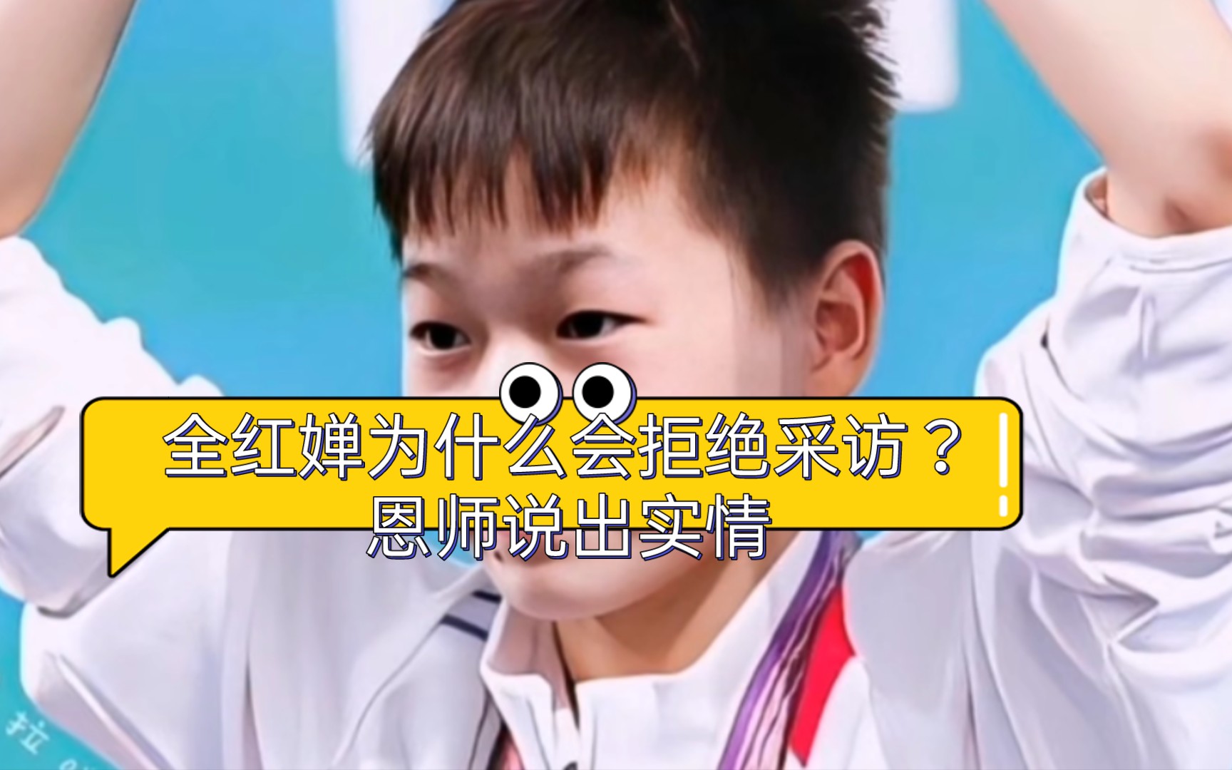 全红婵为什么会拒绝采访？恩师说出实情，真相很委屈