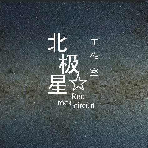 北极星红石电路工作室 