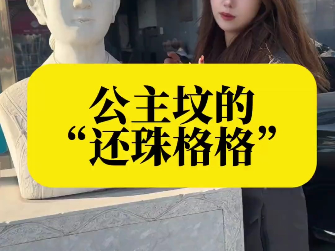 还珠格格葬在这里吗?