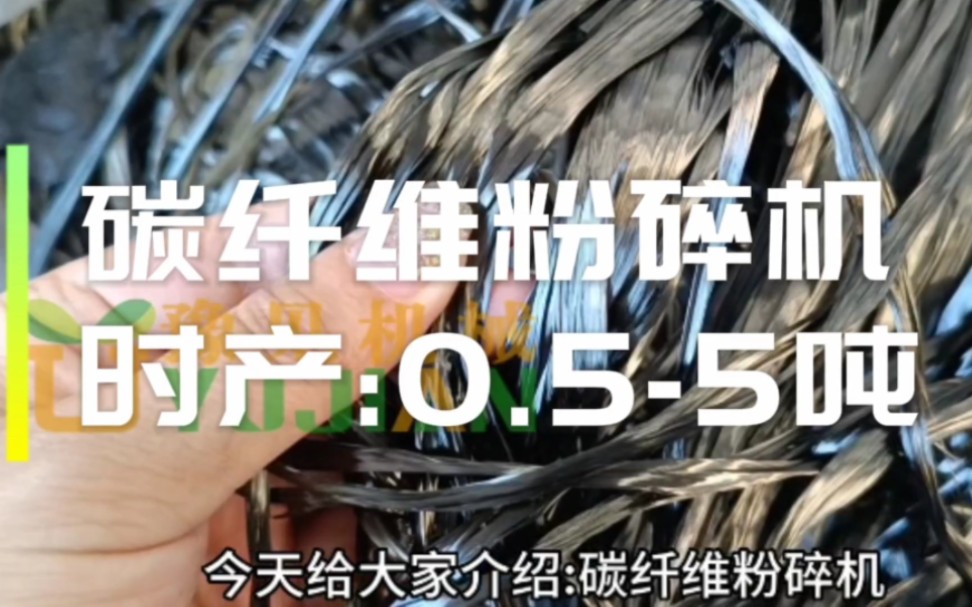今天给大家介绍:碳纤维粉碎机,出料粒度大小可控,豫见科技专注生产:...