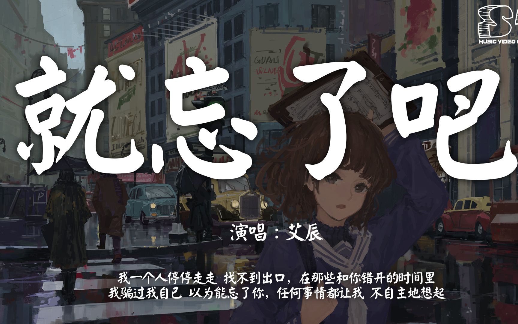就忘了吧 - 艾辰 (原唱:1K)『在那些和你错开的时间里,我骗过我自己 ...