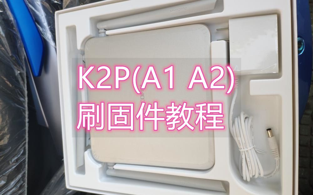 [许迎果教程] 巨简单的斐讯K2P路由器刷固件教程(A1,A2版) 小白必看 高恪 老毛子