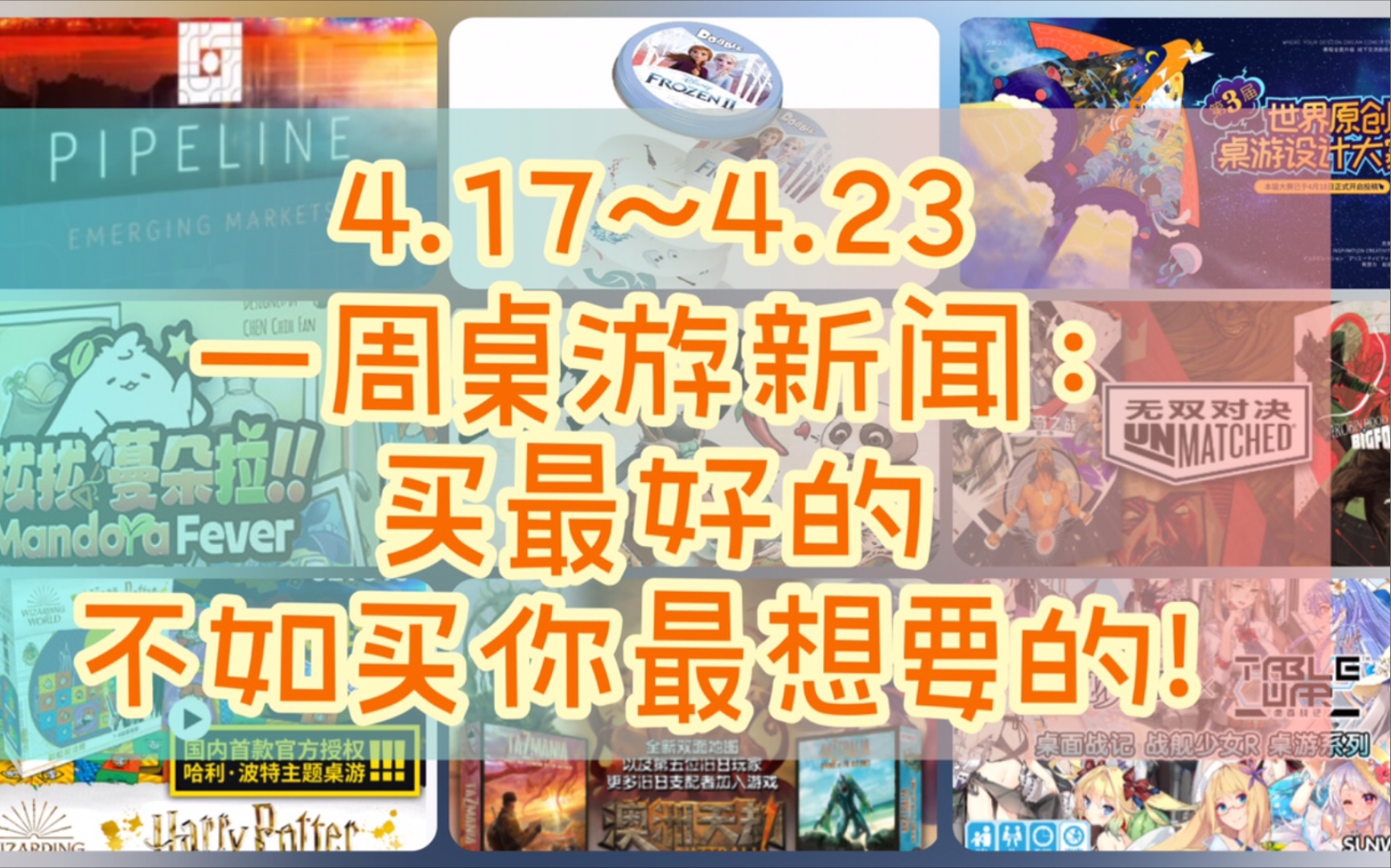 4.17～4.23 一周桌游新闻:买最好的不如买你最想要的!
