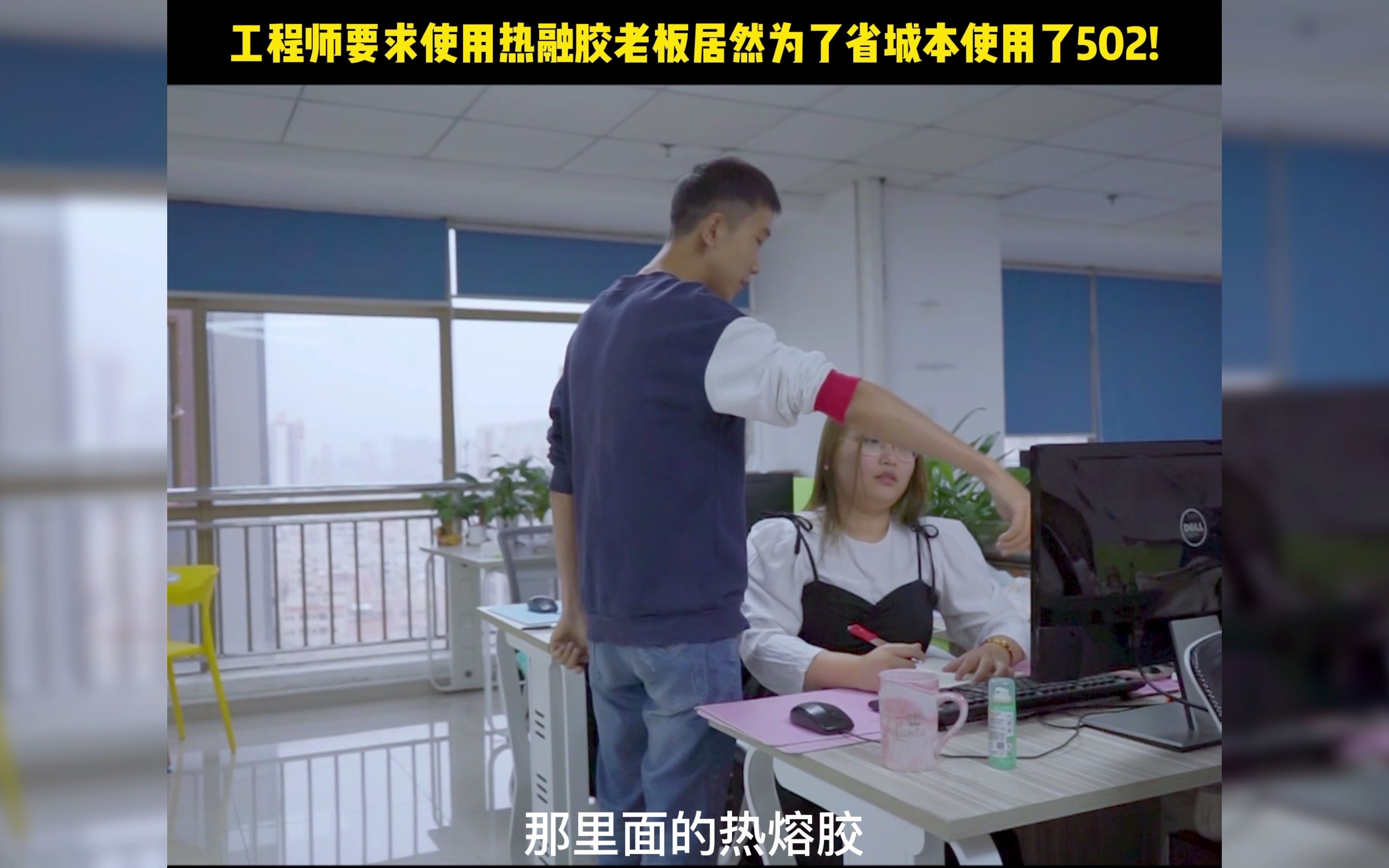 Creo/Proe工程师要求使用热融胶老板居然为了省成本使用了502!-《...