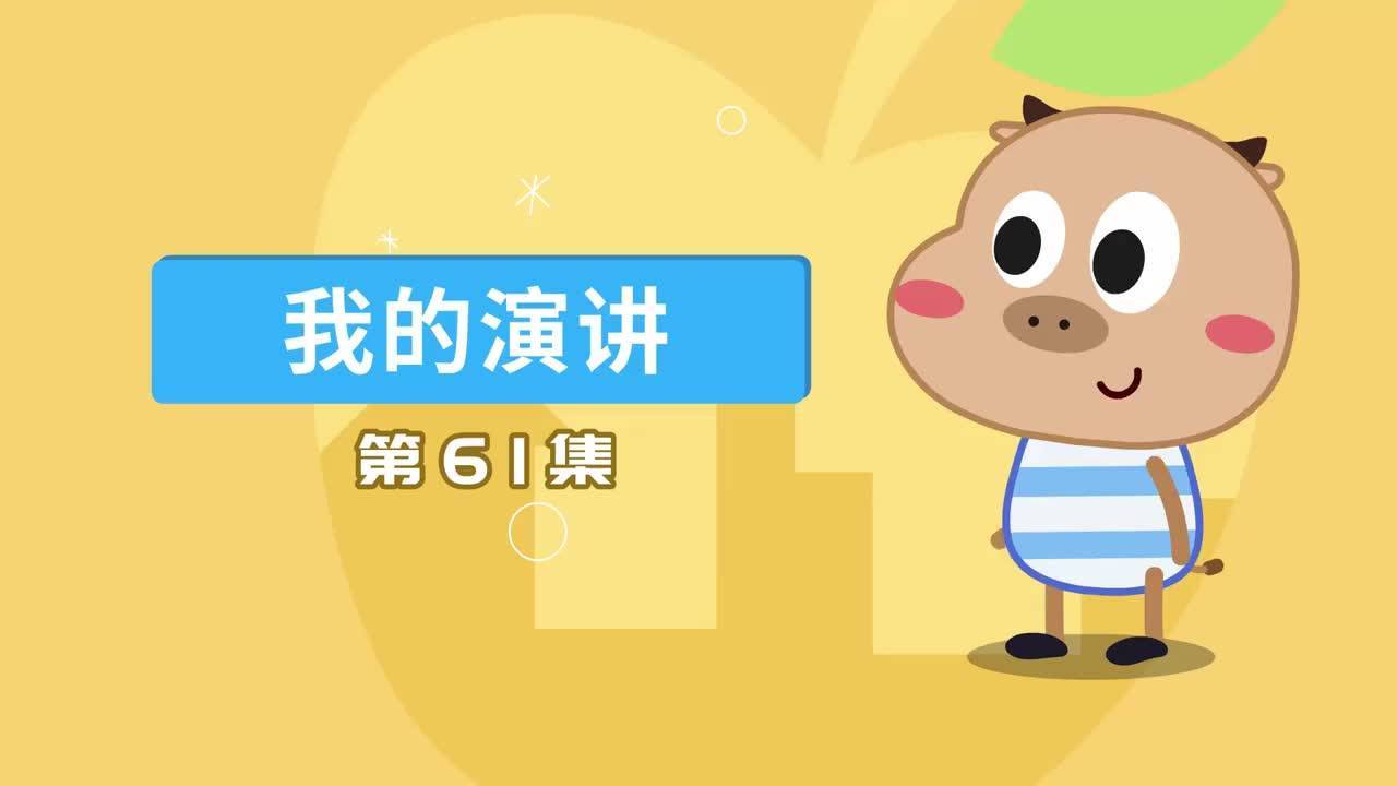 我的演讲 #动画短片