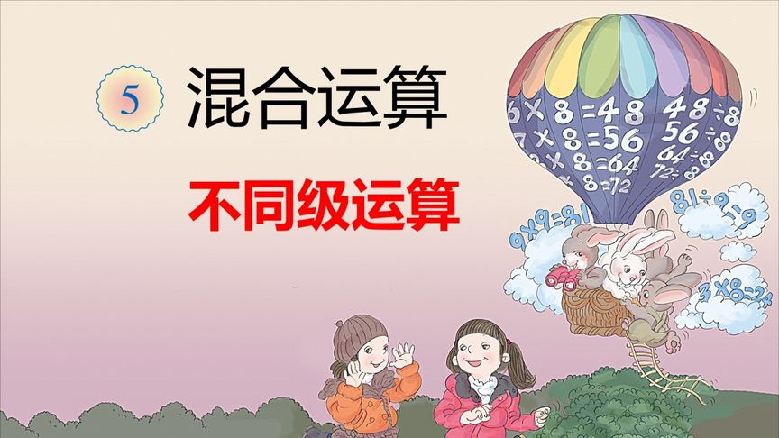 不同级运算,人教版数学小学二年级下册,混合运算进行脱式计算