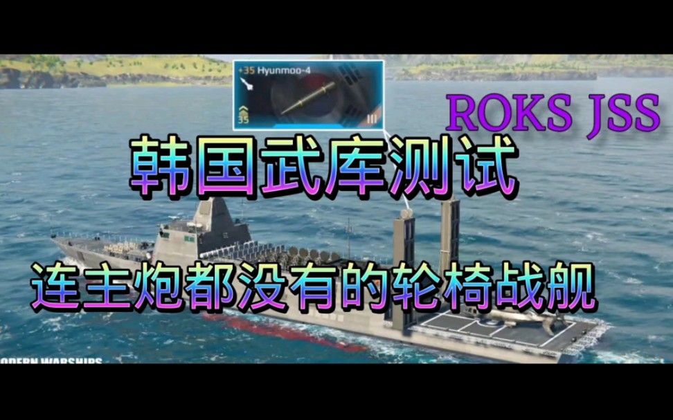 『现代战舰』韩国武库测试,连主炮都没有的轮椅战舰