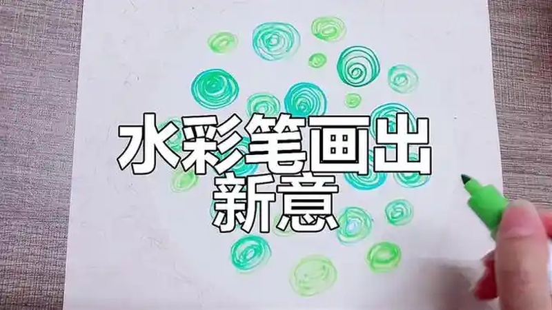 水彩笔没墨了试试这些创意用法