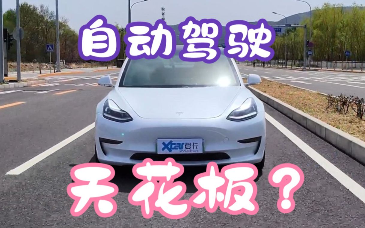 【X-iTEST】特斯拉AutoPilot系统,不服?!试试呗