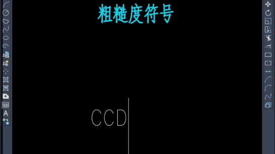 在CAD中绘制可以更改的粗糙度符号