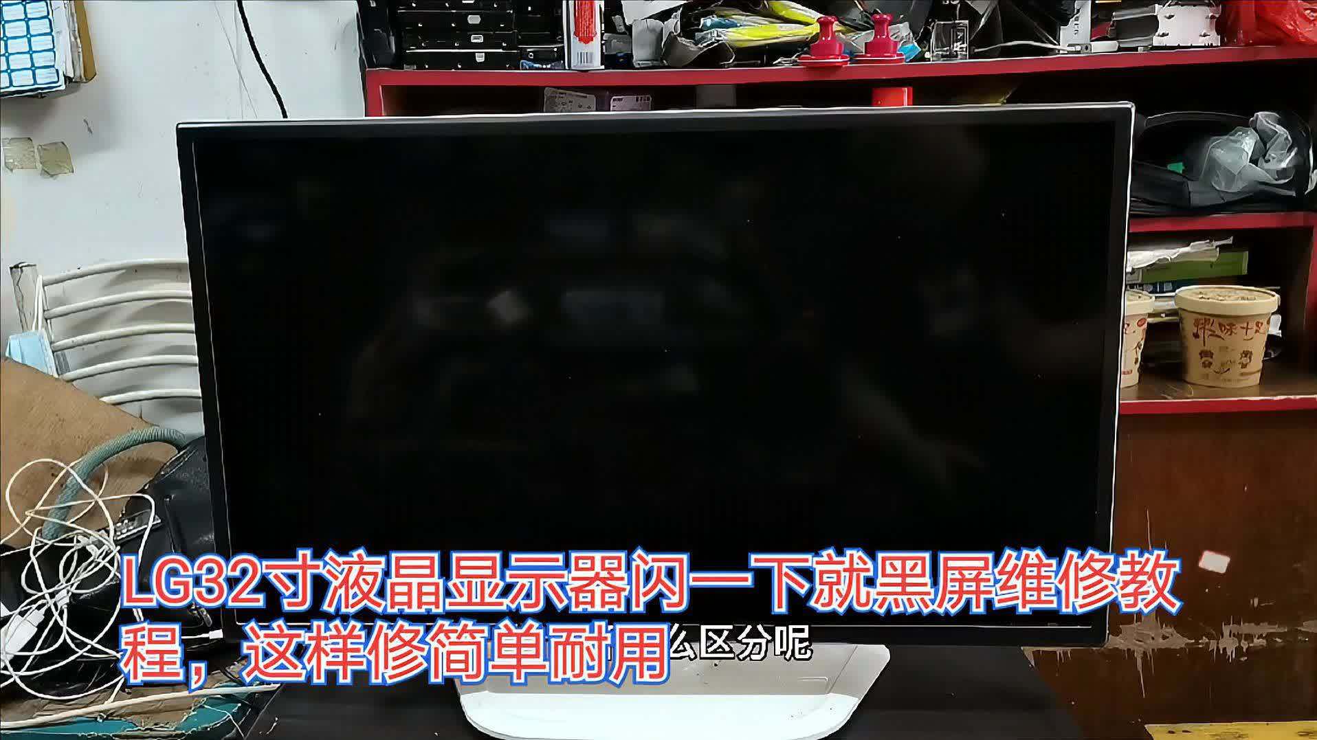 .b>液晶显示器闪一下就黑屏维修教程,这样修.