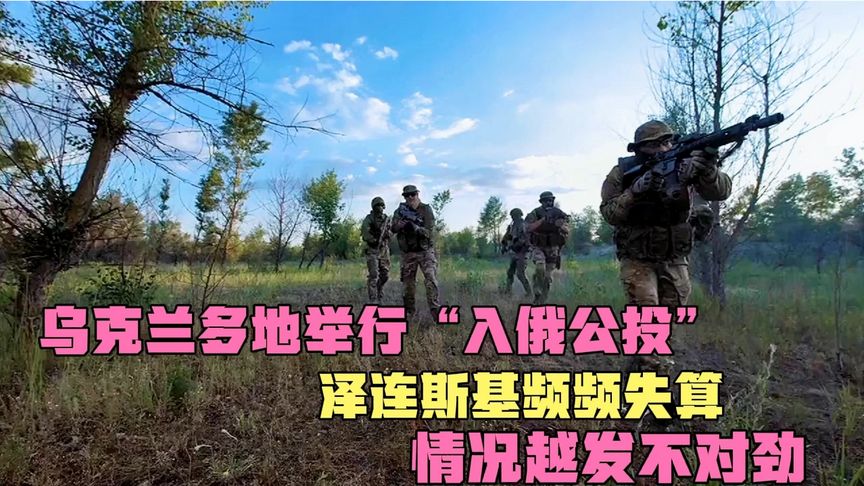 乌克兰多地举行“入俄公投”,泽连斯基频频失算,情况越发不对劲