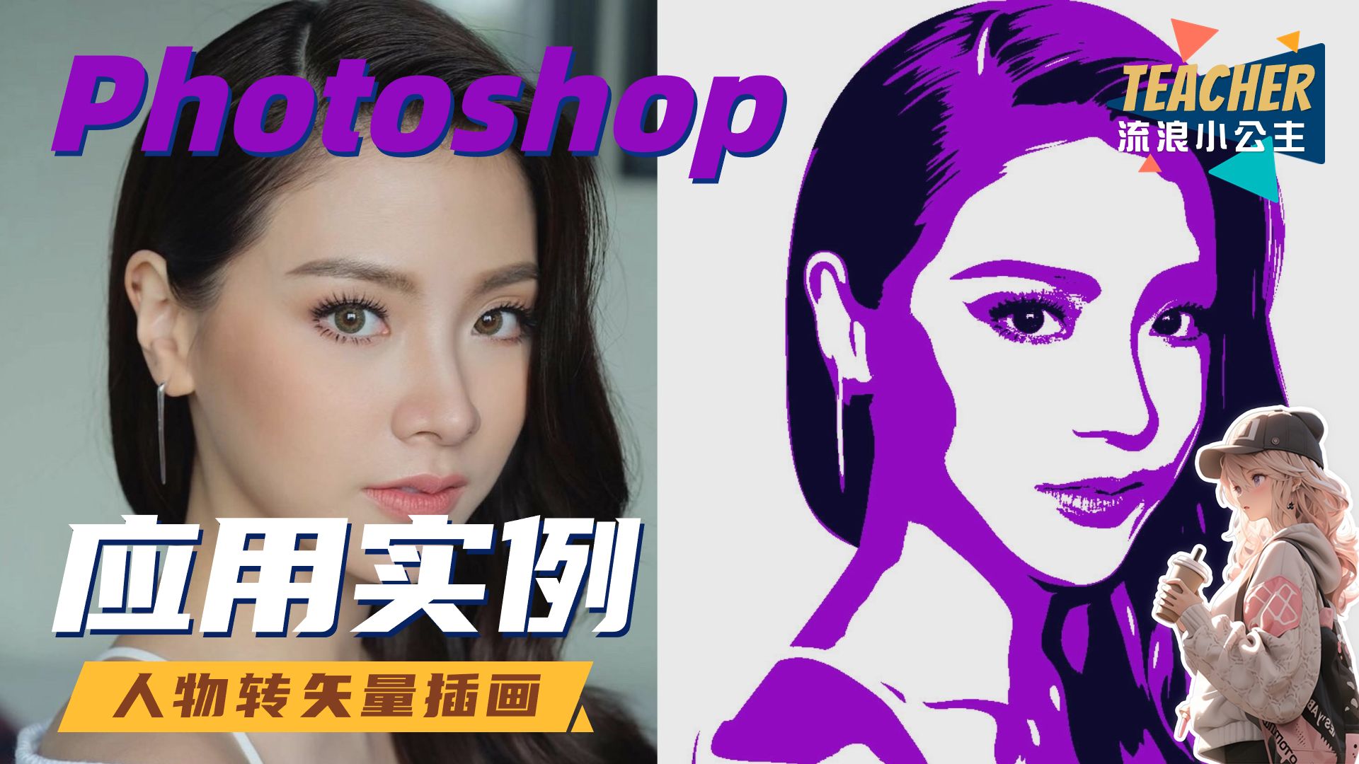 【15分钟学设计】PS真实人物变手绘风插画效果