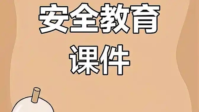 小学暑假安全教育要点