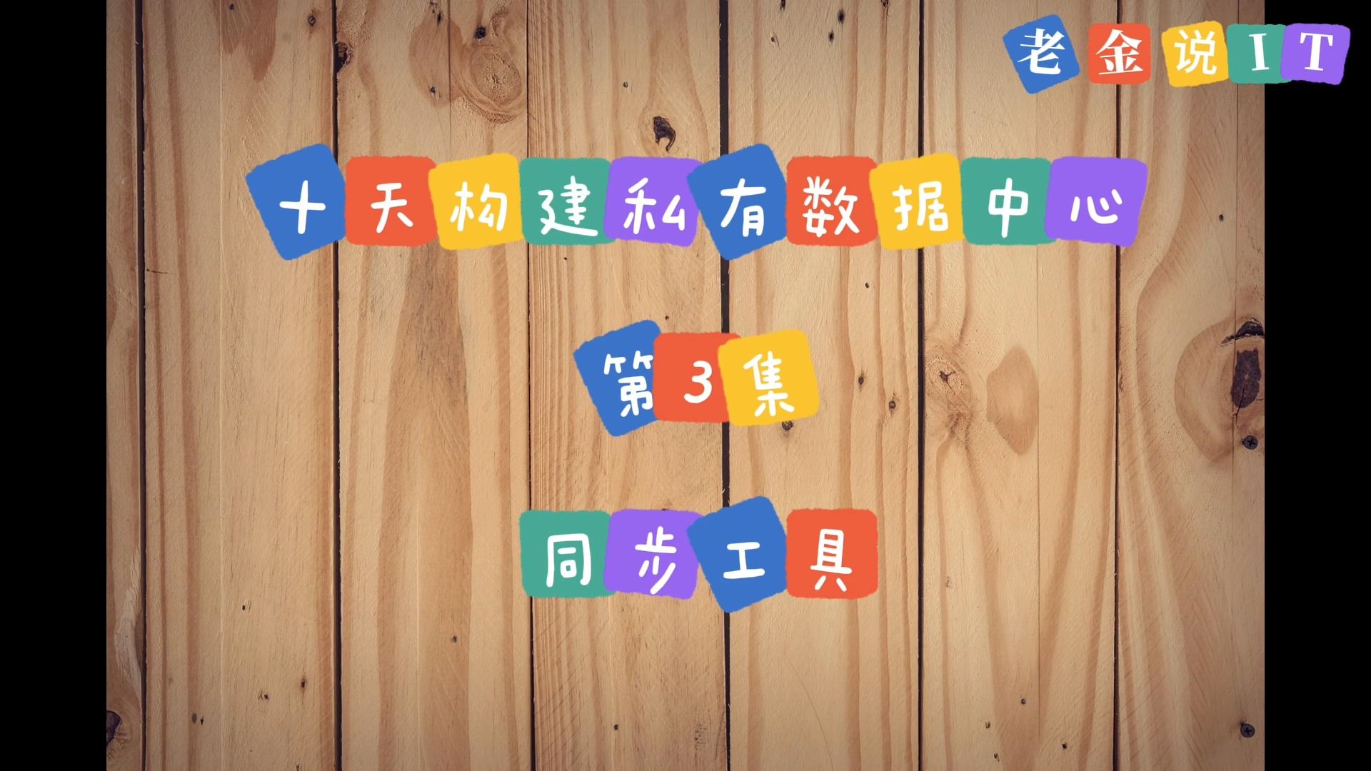 十天助您构建私有数据中心第三集同步工具