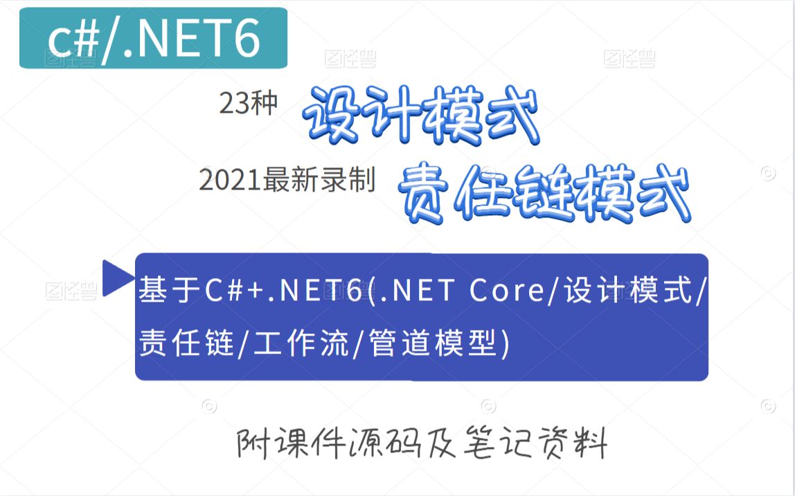 GOF23种设计模式详解-责任链模式解析+核心套路|C#/.NET零基础开发...