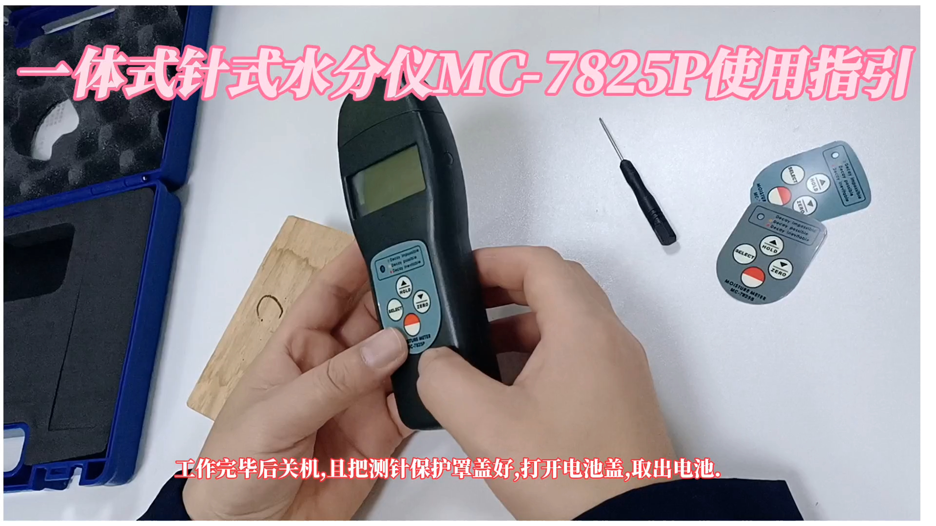 针式水分仪MC-7825P使用指引讲解
