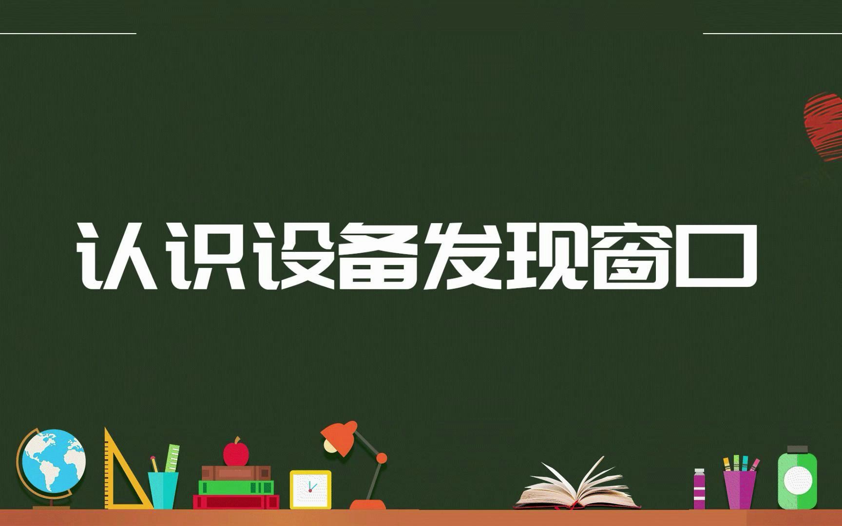 5.2认识设备发现窗口