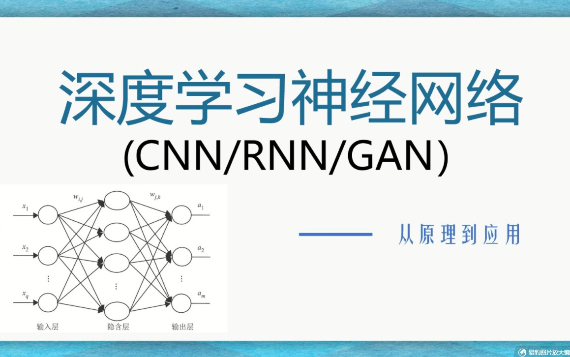 【2022顶峰之作】深度学习之神经网络(CNN RNN GAN)教程,从入门到...