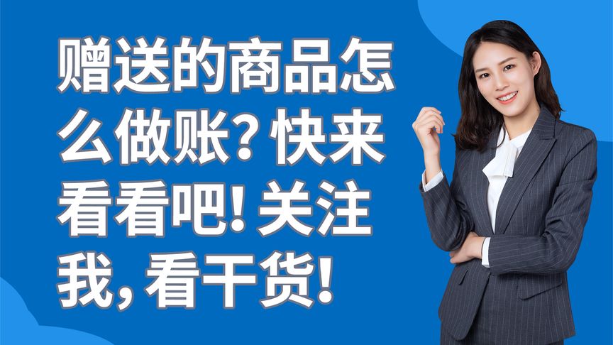 赠送的商品怎么做账?快来看看吧!关注我,看干货!