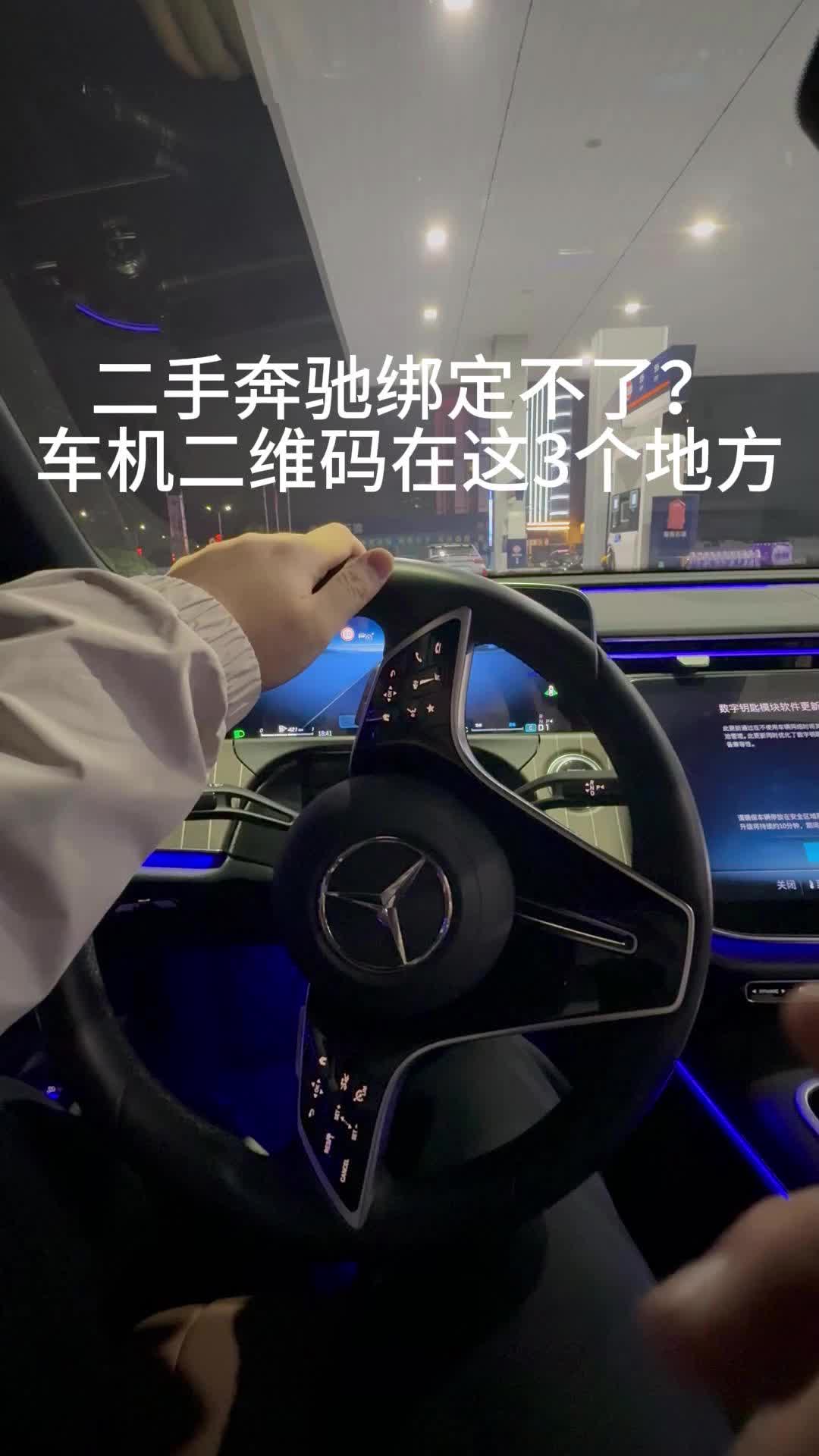 二手奔驰绑定不了?车机二维码在这3个地方 很多二手奔驰车主提车...