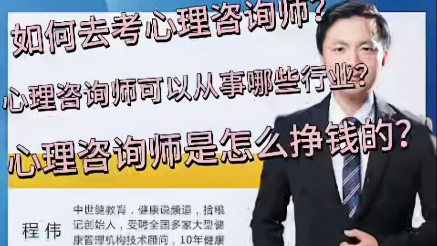 心理咨询师怎么考?可以从事哪些行业?心理咨询师都是怎么挣钱?