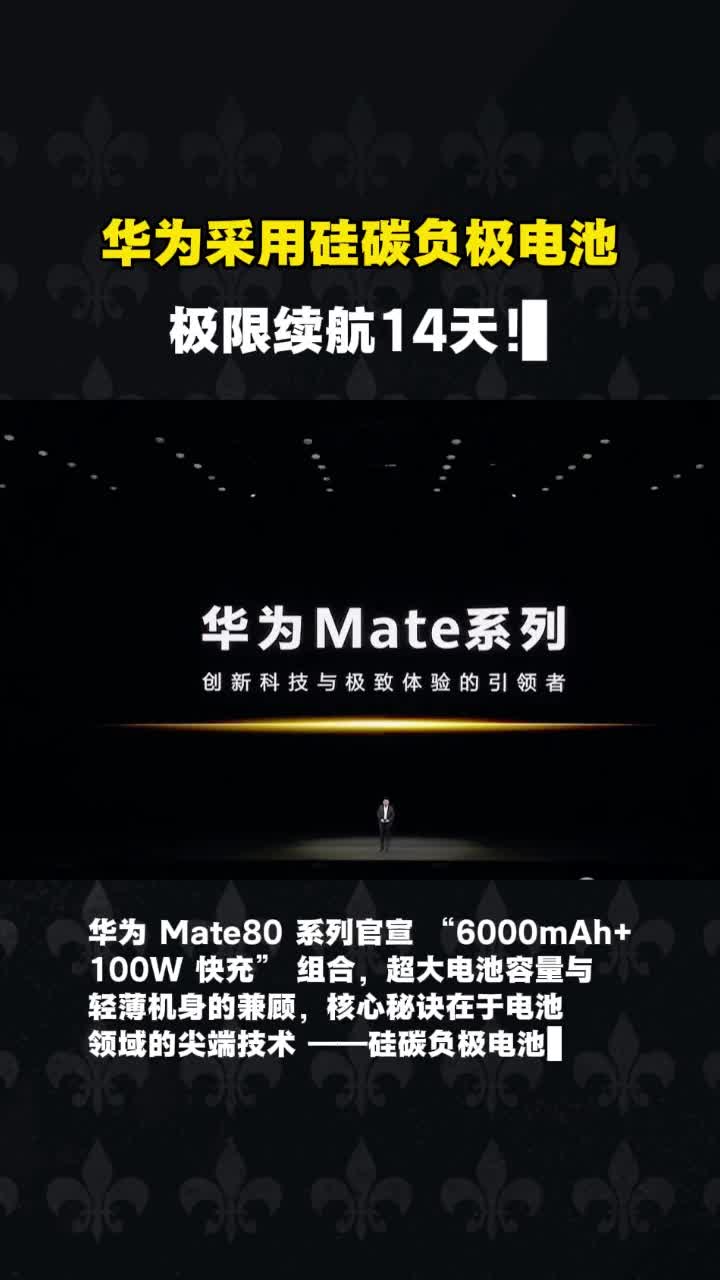 华为Mate80采用硅碳负极电池,极限续航14天!#硅碳负极 #固态电池#...