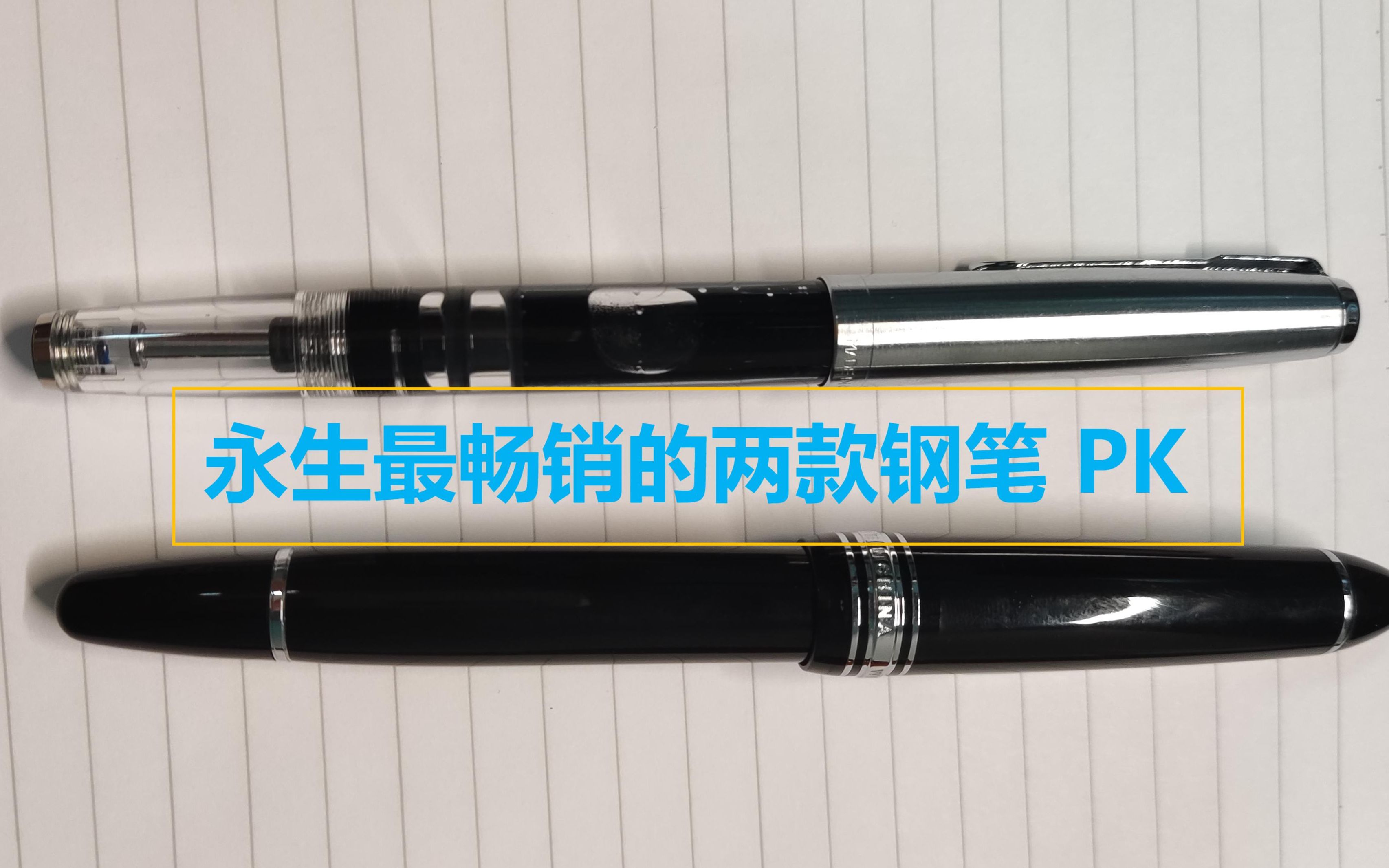 永生最畅销的两款钢尖钢笔开箱PK!